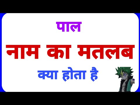 Pal name ka arth //pal name ka matalab //pal name ka ladka Kesa hota hai //