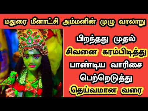 மதுரை மீனாட்சி அம்மன் வரலாறு | Madurai Meenakshi Amman History in Tamil | Ukran Velan
