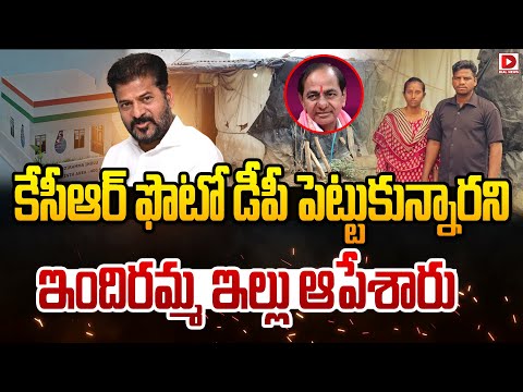 Indiramma's house was stopped saying that KTR's photo was DP || Indiramma Houses Scheme || Dial News