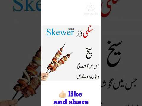 skewer 🍢🍢🍕seekh kabab in english #shorts #shortsfeed 🍟