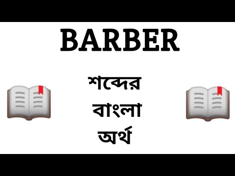 Barber Meaning in Bengali || Barber শব্দের বাংলা অর্থ কি? || Word Meaning Of Barber