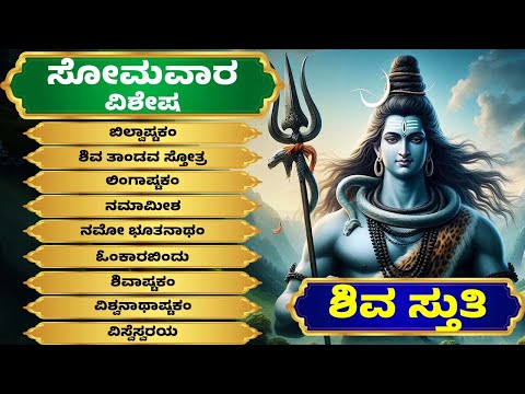 ಸೋಮವಾರ ವಿಶೇಷ | ಶಿವ ಸ್ತುತಿ | ಲಿಂಗಾಷ್ಟಕಂ | ಶಿವಾಷ್ಟಕಂ | Lord Shiva Kannada Bhakthi Songs