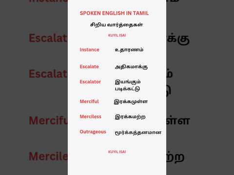 Outrageous # Spoken English in Tamil | சிறிய வார்த்தைகள்