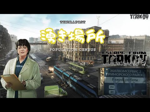 【レイド中でも見れるタスク解説】Therapist/Population Census『EscapeFromTarkov』