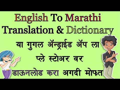 English To Marathi Translation |Dictionary |ConverterITyping|Online|Android App