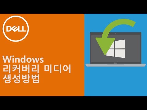 [DELL] 윈도우 복구 USB를 생성하는 가장 간단한 방법!