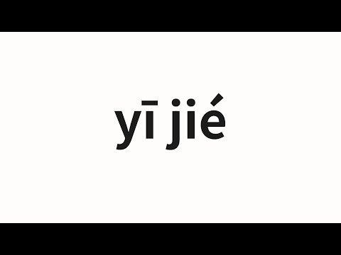 How to pronounce yī jié | 一节 (one period in Chinese)