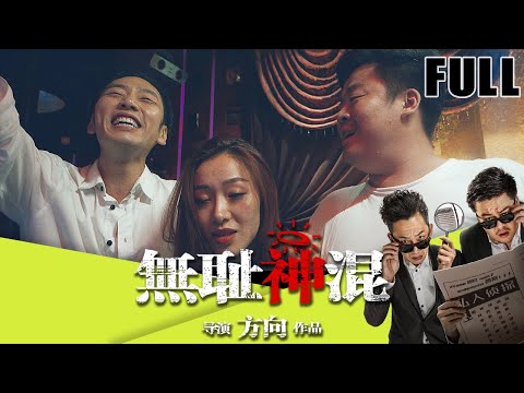 1080未删减正片《无耻神混》 Full Movies :一宗迷雾重重绑架案,在所有人摸不清头绪的时候,破案的是玩世不恭的他们。