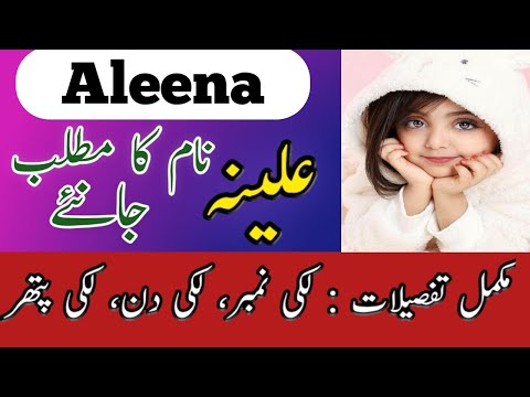 Aleena Name Meaning In Urdu | Aleena Naam Ka Matlab | علینہ نام کے معنی