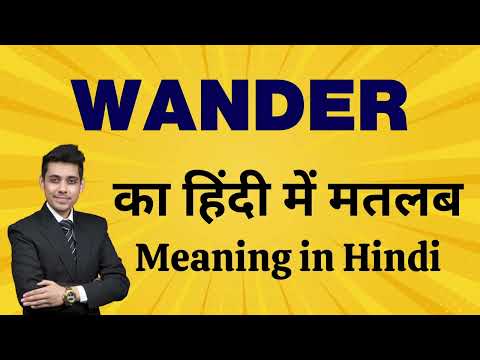 Wander का मतलब हिंदी में | Meaning in Hindi | Word Meaning Explained