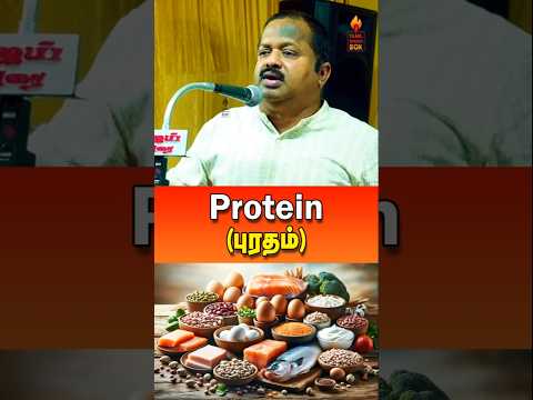 புரதம் தான் மிக அவசியமானது! Importance of Protein | #drsivaraman #protein #tamilspeechbox #shorts