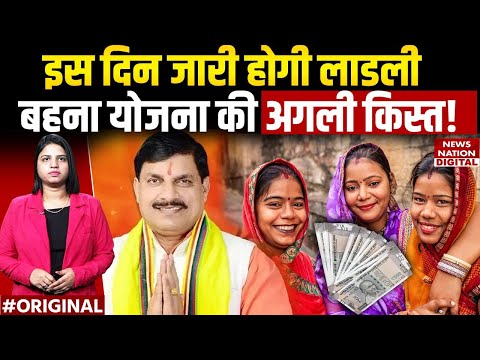 Ladli Behna Yojana 24th Installment: इस दिन आएगी लाडली बहना योजना की 24वीं किस्त! MP CM Mohan Yadav