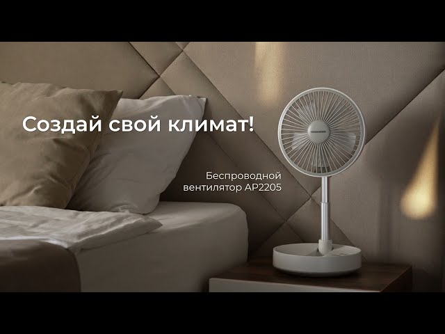 Вентилятор беспроводной REDMOND AP2205: купить в Москве, СПб, России - отзывы, цена на AP2205 ...