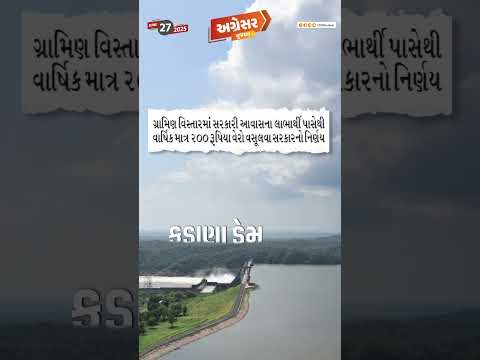 #અગ્રેસર_ગુજરાત | 27-06-2025