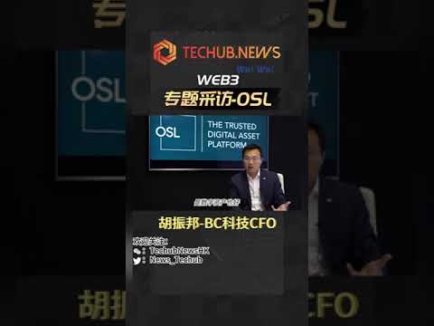 Interview with CFO of BC Technology: Ready to Provide Cryptocurrency Trading Services. (Mandarin)