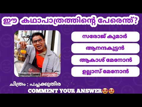 Guess the character name| Guessing game| Guess malayalam Actor|Name challenge|Malayalam movie actors
