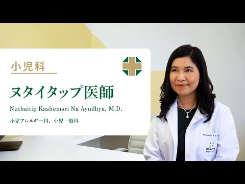 【小児アレルギー科】ヌタイタップ医師 Nuthaitip Kashemsri Na Ayudhya, M.D.