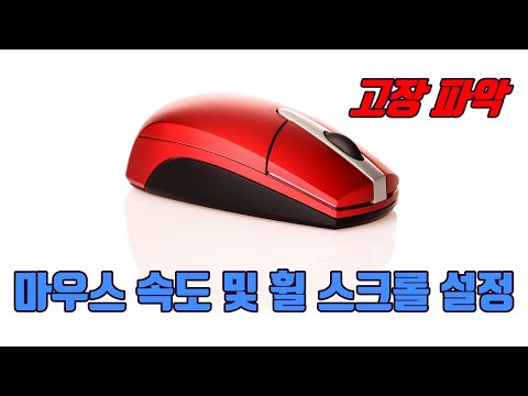 마우스 속도 및 휠 스크롤 설정 방법(윈도우10기준) - 생활팁