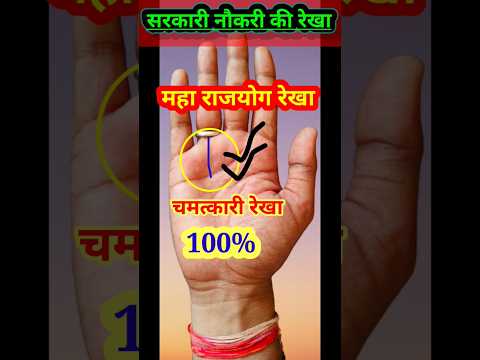 सरकारी नौकरी की रेखा | government job line #palmistry #hastrekha #हस्तरेखा #analysis #astrology
