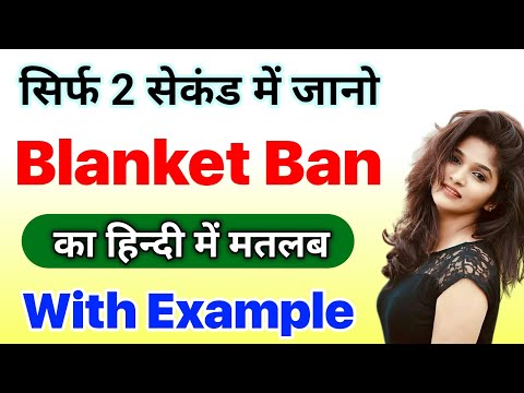 Blanket ban meaning in hindi|blanket ka matlab kya hota hai|word meaning|daily use english words