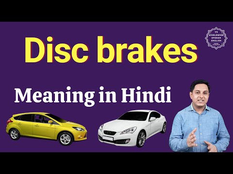 Disc brakes meaning in Hindi | Disc brakes ka matlab kya hota hai | cars vocabulary