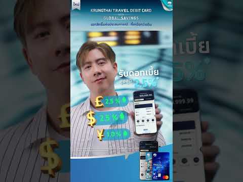 Krungthai Travel Debit Card : แลกเงินไว้รับดอกเบี้ยสูงสุด 2.5% ได้ถึง 6 สกุลเงิน