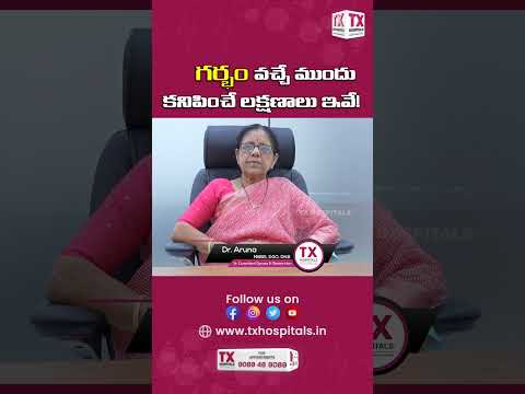 గర్భం వచ్చే ముందు కనిపించే లక్షణాలు ఇవే! || Dr Aruna || TX Hospitals #pregnancycare