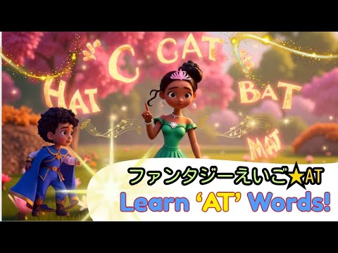 Learn ‘AT’ Words on Fantasy Island | ファンタジーえいごでATことば!