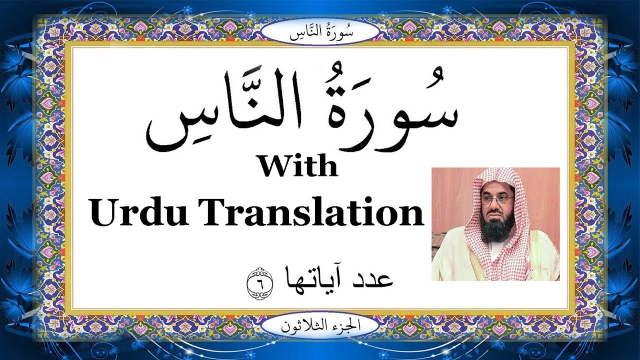 Surah naas Surah Naas With Urdu Translation Shaikh Suraim Beautiful Voice