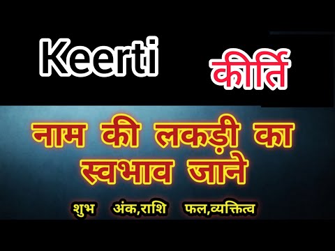 Keerti name ka matlab kya hota hai || keerti name meaning in hindi || keerti name ka arth