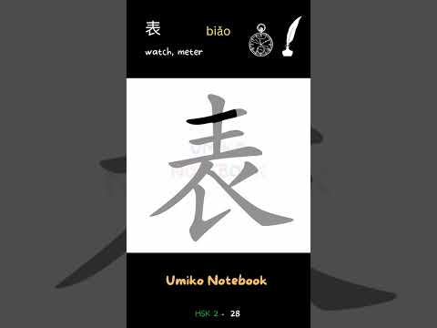 How to write 表 - How to write "watch" in Chinese