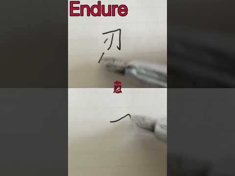 How to write “Endure“ in Chinese ? #中国語 #chineselanguage #chinesecharacters #chino #kanji #zhongwen