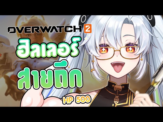 ซัพสายถึก! 500+ HP 💚 ⎡Overwatch 2⎦ | วิดีโอครีเอเตอร์ :: OS