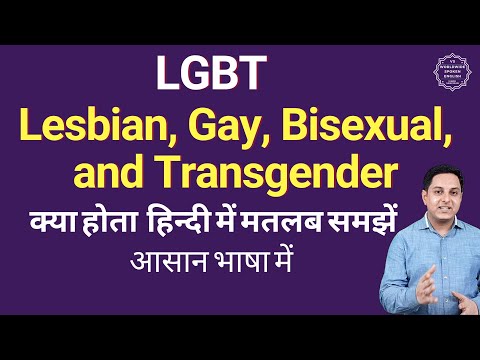 Lesbian, Gay, Bisexual, and Transgender рдХреНрдпрд╛ рд╣реЛрддрд╛ рд╣реИ рдЖрд╕рд╛рди рднрд╛рд╖рд╛ рдореЗрдВ рд╕рдордЭреЗрдВ in details #shorts #lgbt
