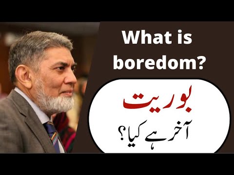 What is boredom? |urdu| |Prof Dr Javed Iqbal|