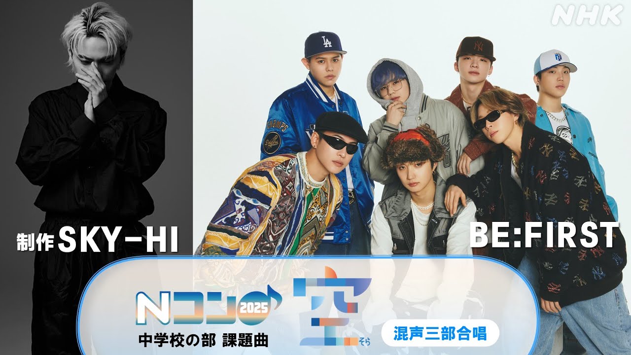 BE:FIRSTが歌う第92回NHK全国学校音楽コンクール 中学校の部 課題曲「空」がNHK「みんなのうた」で放送決定！ - 日刊エンタメクリップ