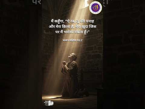 bible verses | scriptures | word of god | worship song | meri panah | One Tribe | #shorts #Grace