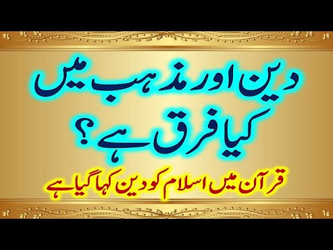 Islamic Education and Information in Urdu | Difference between din and mazhab