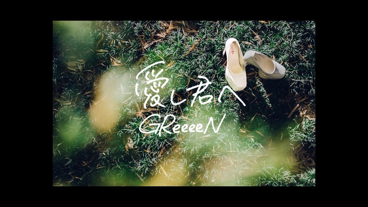 GReeeeN ニューアルバム「ロッキンビーツ」収録曲「愛し君へ 〜ESSENTIAL ver.〜」 MUSIC VIDEO公開！ - 日刊エンタメクリップ