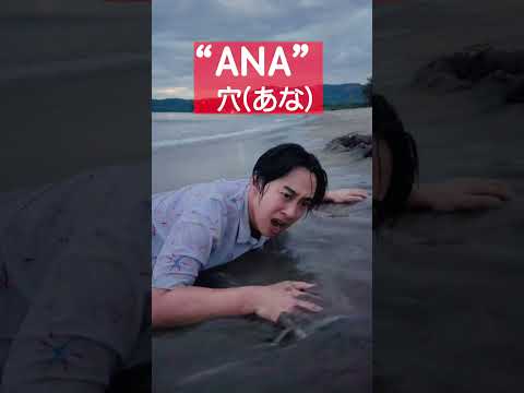 How to say HOLE in Japanese 穴 ana