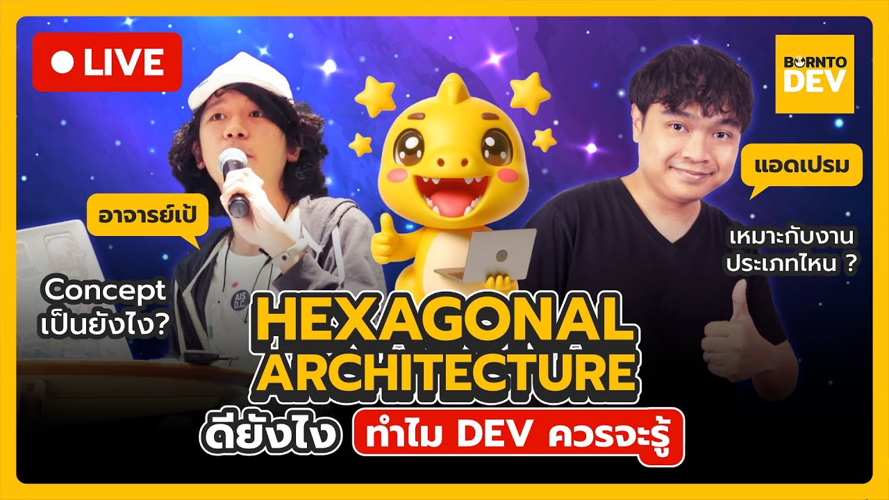 [🔴 LIVE] Hexagonal Architecture ดียังไง ทำไม DEV ควรจะรู้ !? | borntoDev x Jitrak.dev