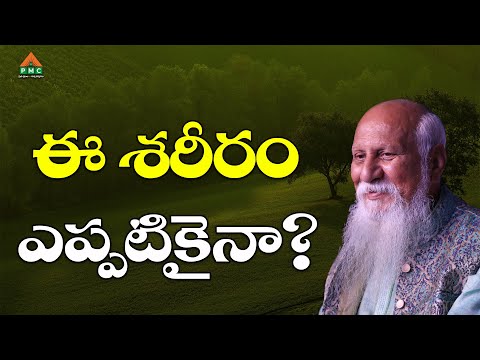 Eh Shareeram Eppatikaina? | Patriji Telugu Sandesalu | PMC Telugu