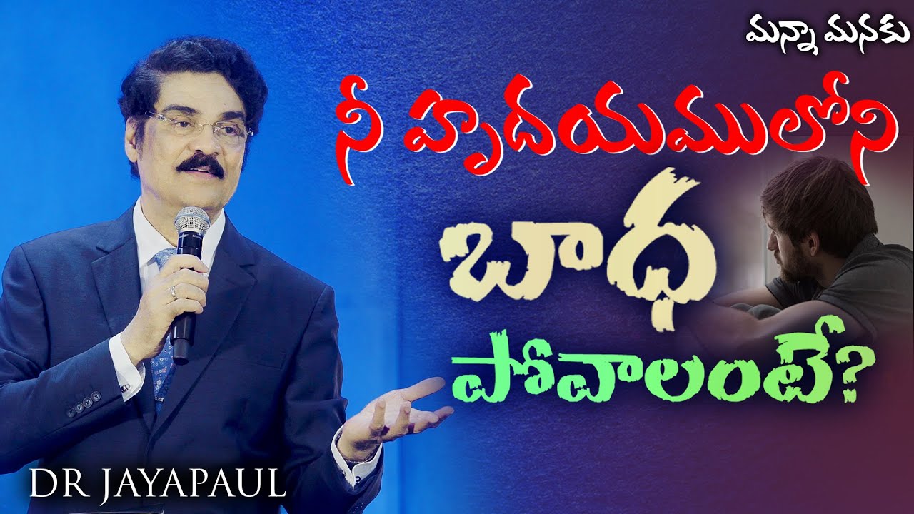 నీ హృదయములోని బాధ పోవాలంటే? | Manna Manaku 847 | Dr Jayapaul