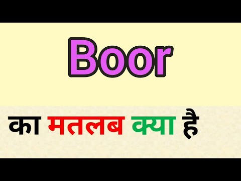 Boor meaning in hindi | boor ka matlab kya hota hai | word meaning English to hindi
