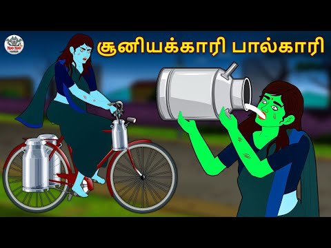 சூனியக்காரி பால்காரி | Stories in Tamil | Tamil Horror Stories | Tamil Stories | Horror Stories