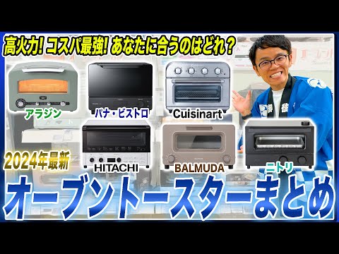 【オーブントースター最新まとめ】食パン・料理にも!各社のおすすめポイントをまとめてご紹介!【2024年最新家電】