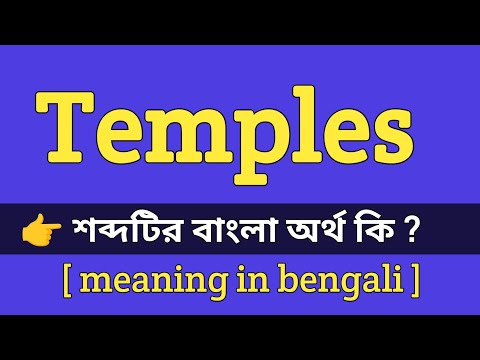 Temples Meaning in Bengali With Example || Temples শব্দটির বাংলা অর্থ কি ?