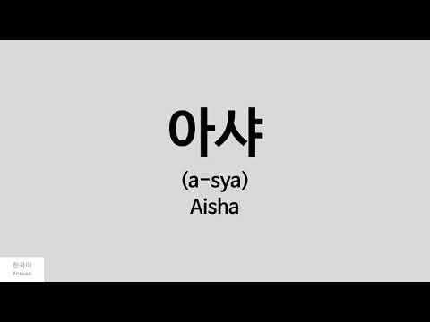 [Kpop] How to pronounce Aisha (아샤) - EVERGLOW