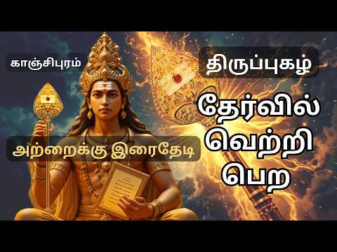 Atraikkirai Thedi - அற்றைக் கிரைதேடி Tiruppugazh - தேர்வில் வெற்றி பெற - திருப்புகழ்