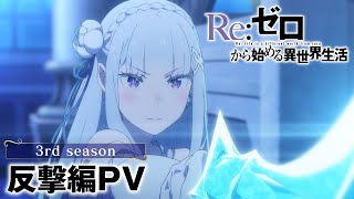 [情報] Re0 三期 反擊篇 新PV - PTT評價